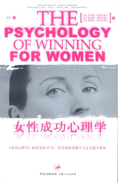 女性成功心理学 [美]丹尼斯·威特里博士,戴安娜·威特里博士 等著