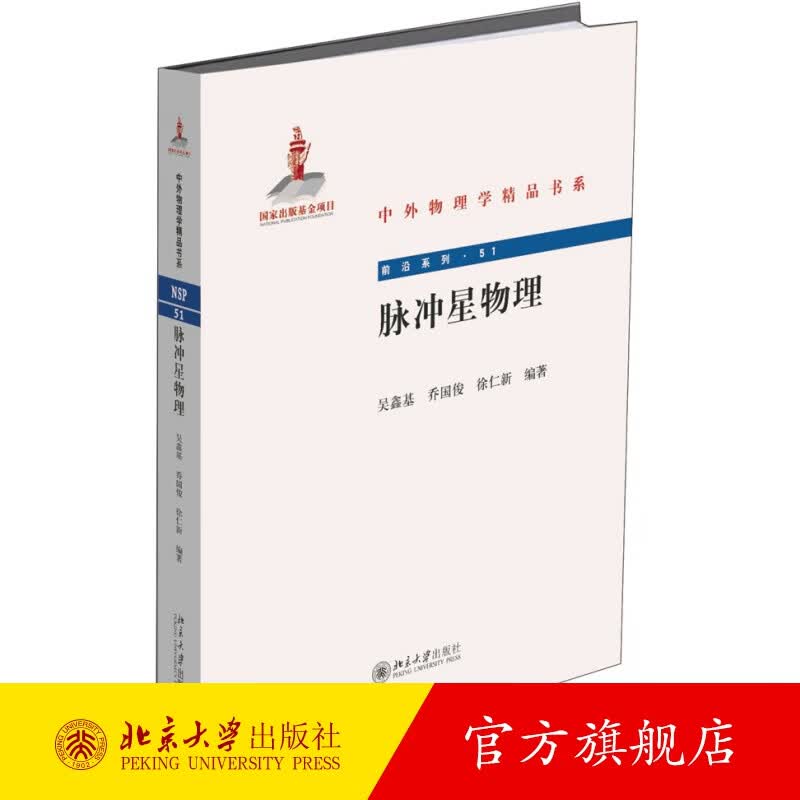 脉冲星物理 北京大学旗舰店