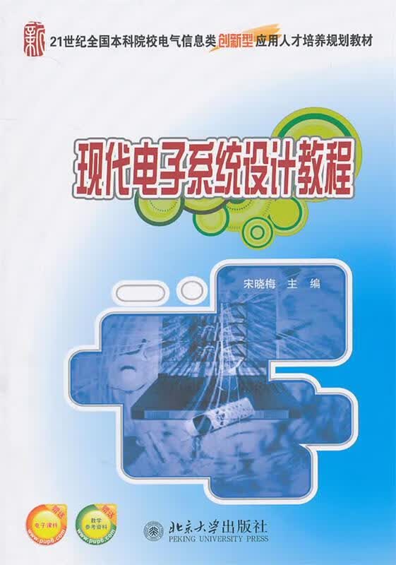 现代电子系统设计教程