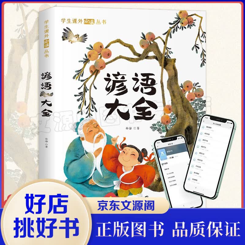 学生课外丛书一谚语大全