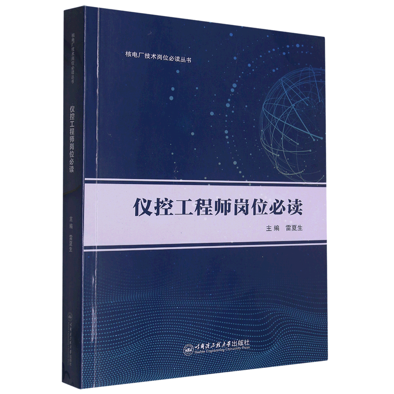 仪控工程师岗位必读/核电厂技术岗位必读丛书