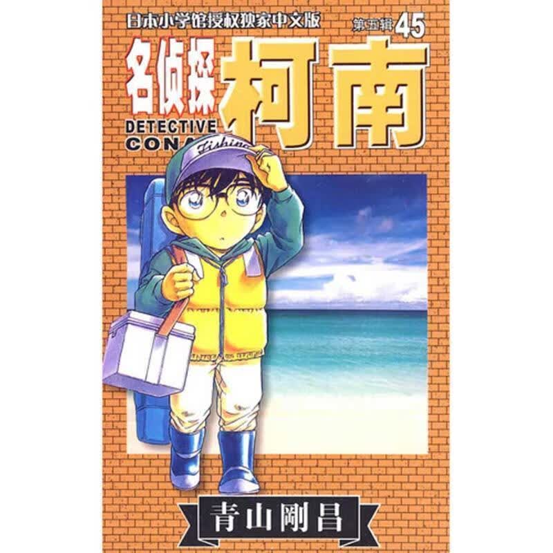 名侦探柯南 第五辑 45 9787806647271