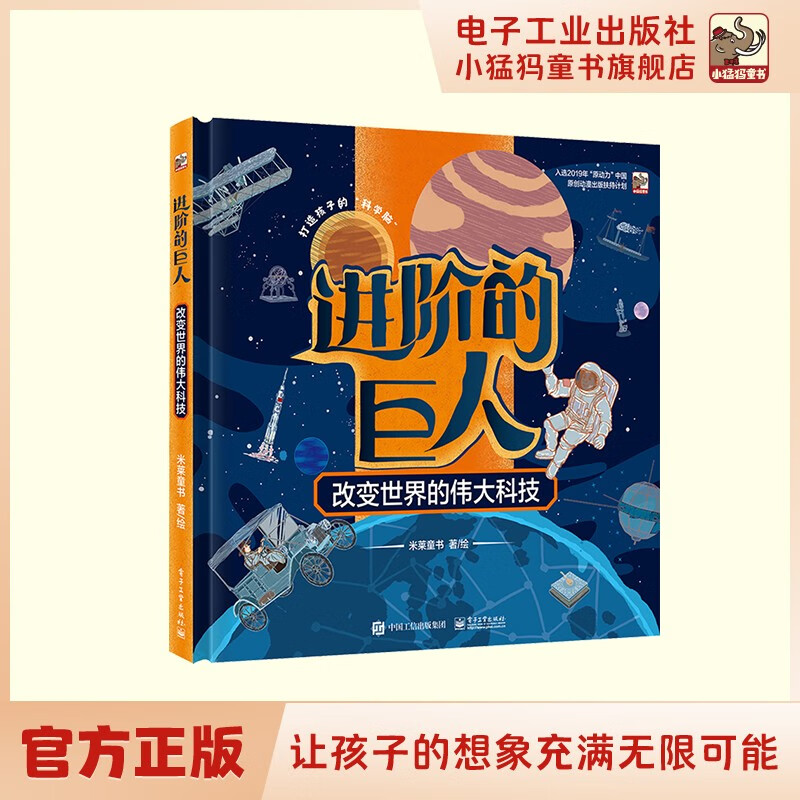 进阶的巨人 改变世界的伟大科技 小猛犸童书