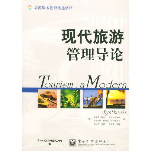现代旅游管理导论【好书】