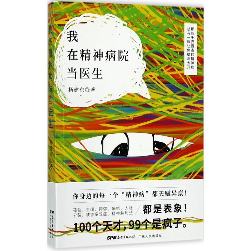 我在精神病院当医生 杨建东 广东人民出版社
