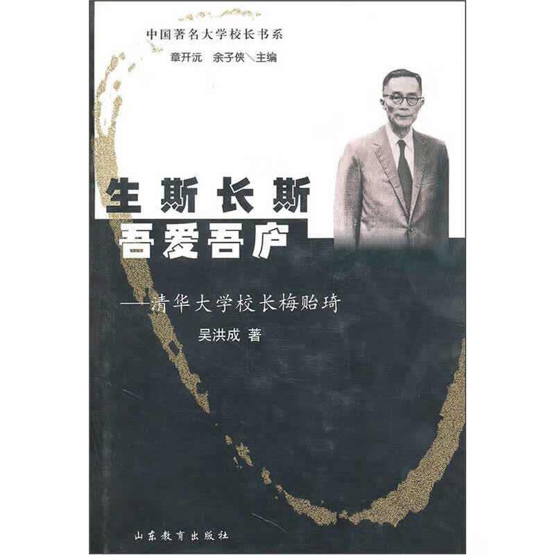 生斯长斯 吾爱吾庐 清华大学校长梅贻琦【好书】