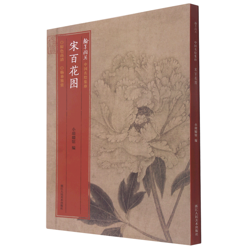 宋百花图/翰墨撷英中国名绘集珍