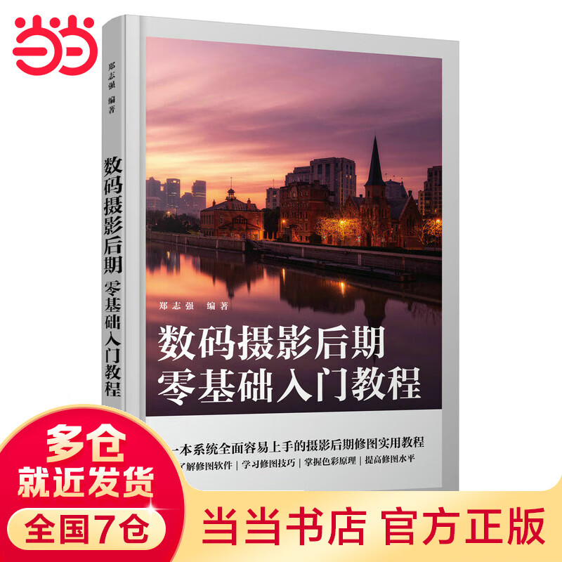 当当数码摄影后期零基础入门教程