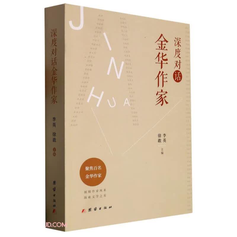 深度对话金华作家