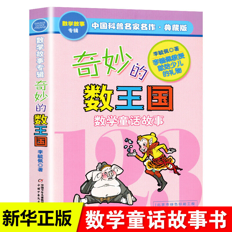 奇妙的数王国 数学侦探故事书李毓佩数学故事专辑中国科普名家名作典藏版7-14岁三四五年级课外书