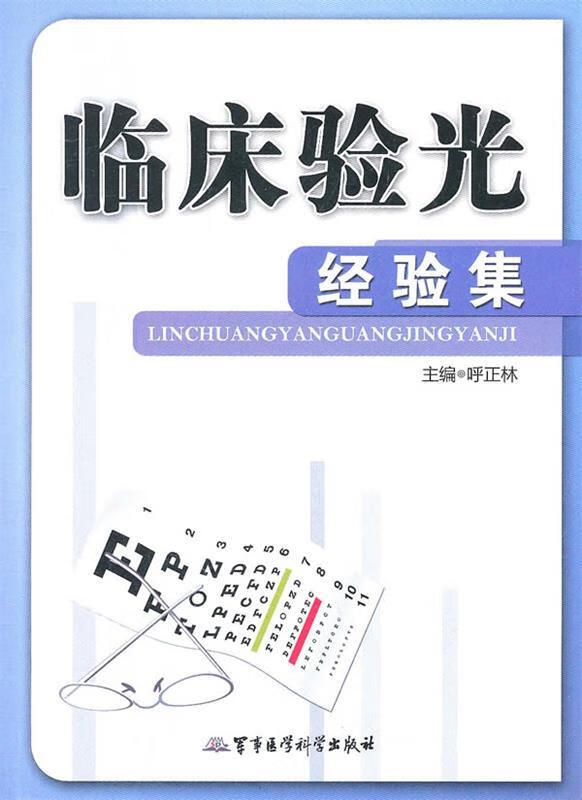 临床验光经验集 呼正林主编【书】