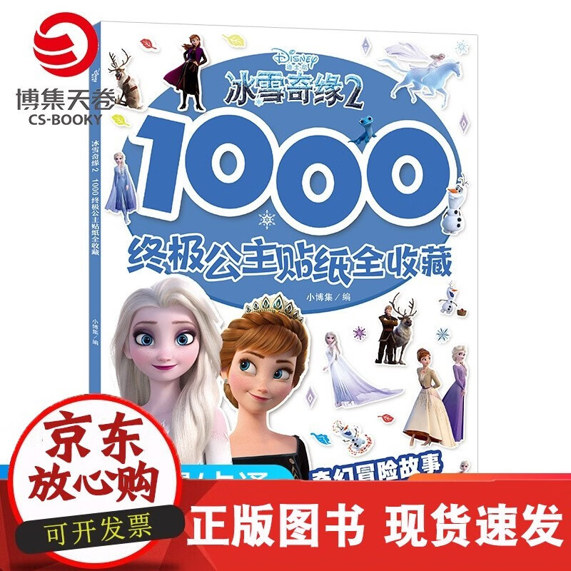 C 【童书】冰雪奇缘2 1000公主贴纸全收藏 3-4-5-6-7-8岁幼儿童贴贴画粘贴贴纸宝宝卡通益智玩具儿童玩具书籍