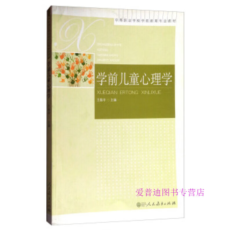 学前心理学97871072367549787107236754【，放心购买】