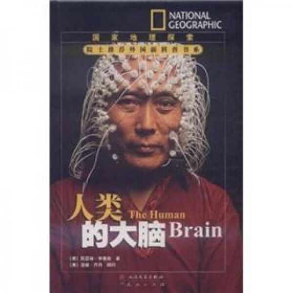 人类的大脑9787501603688