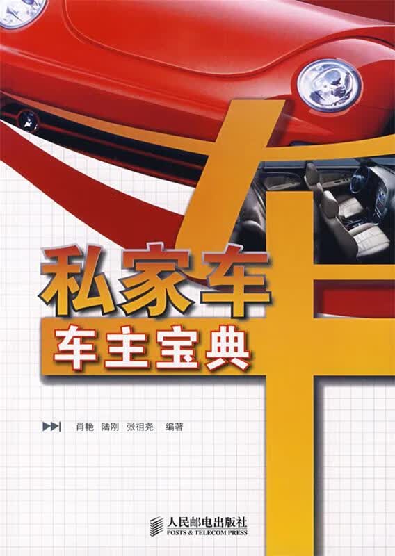 私家车车主宝典 肖艳,陆刚,张祖尧 编著 人民邮电出版社
