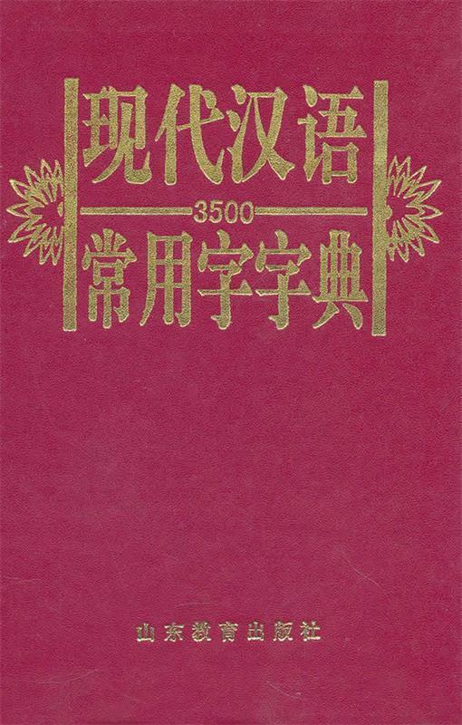 现代汉语常用字字典
