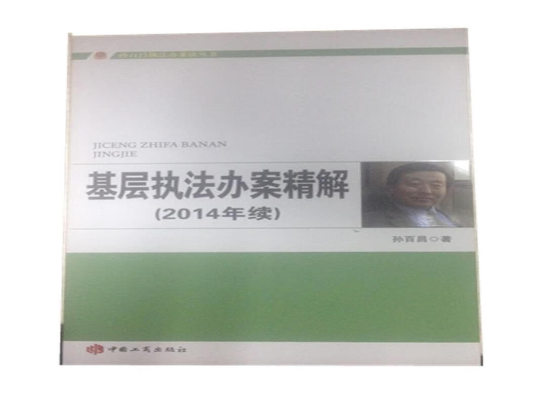 基层执法办案精解2014年续 中国工商出版社