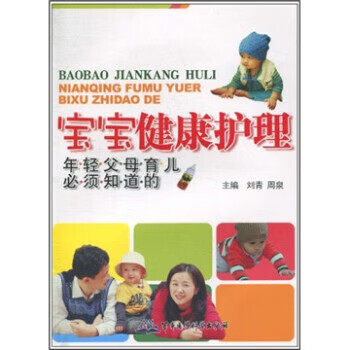 宝宝健康护理:年轻父母育儿必须知道的