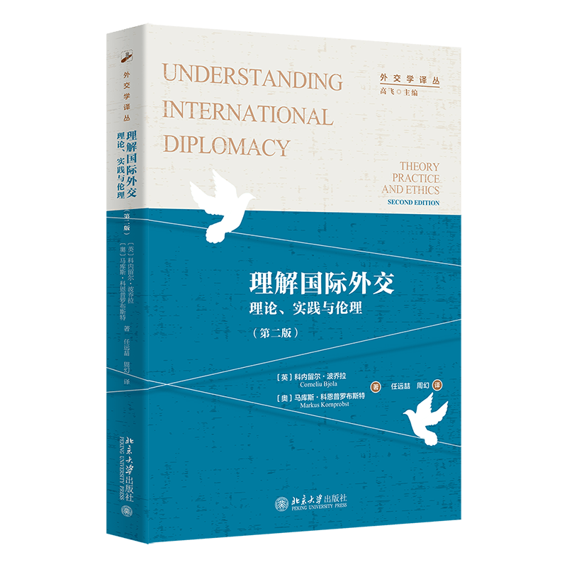 现货 理解国际外交 理论、实践与伦理 第二版 外交学译丛 北京大学出版社9787301341629