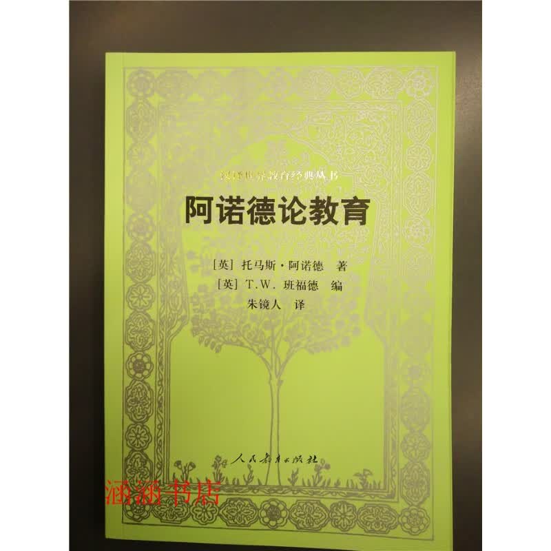 人教版 外国教育名著丛书 阿诺德论教育