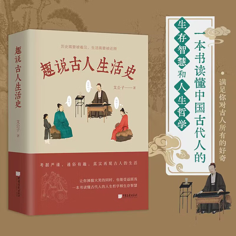 趣说古人生活史 艾公子 著 全力新作优秀的古人生活常识的科普读物历史普及读物通俗说史
