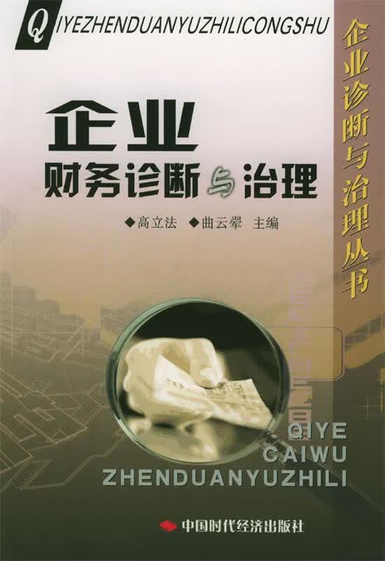 企业财务诊断与治理