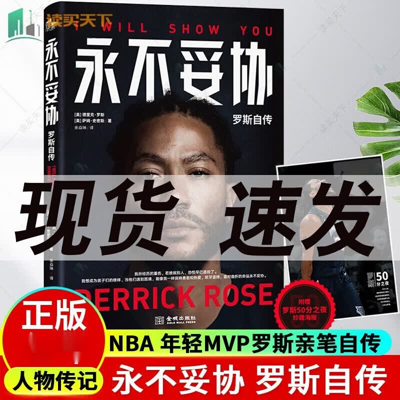 随书附赠罗斯50分之夜珍藏海报 永不妥协 罗斯自传 NBA 年轻MVP罗斯亲笔自传 落寞与骄傲 彷徨与决心 风城玫瑰未曾凋零 科比篮球