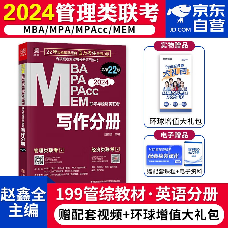 【单本包邮】mba联考教材2024 199管理类联考综合能力 赵鑫全写作分册 考研专硕联考教材紫皮书 mpa mem mpacc原机械工版 可搭陈剑数学孙勇逻辑