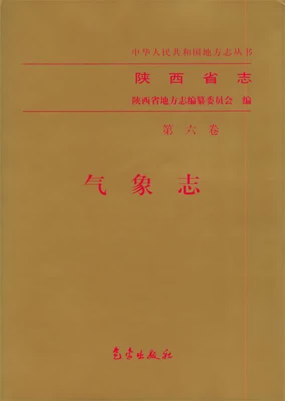 陕西省志·气象志 陕西省地方志编纂委员会 编 气象出版社 9787502932770