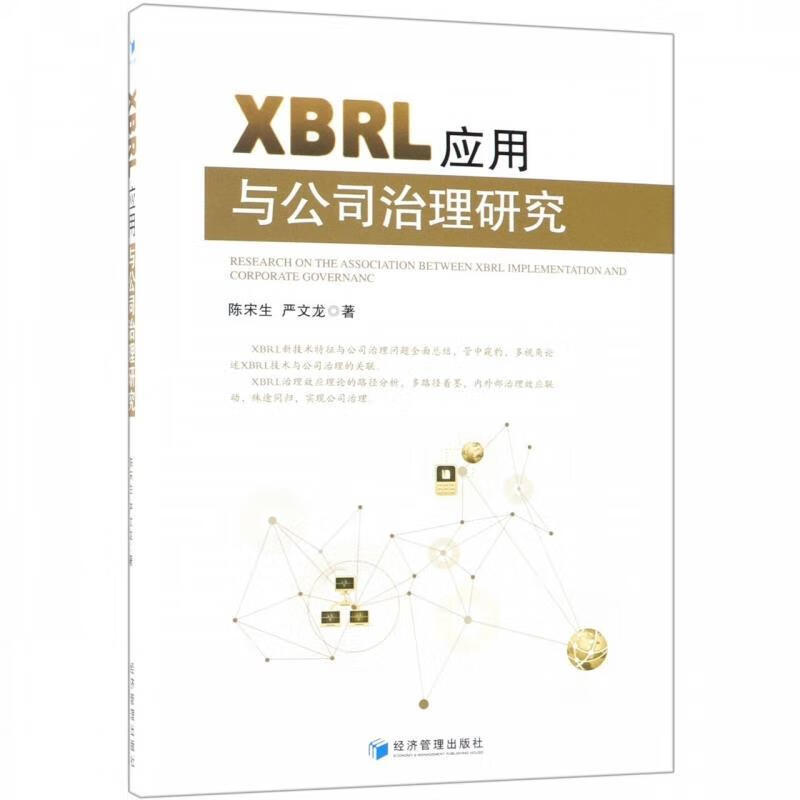 XBRL应用与公司治理研究
