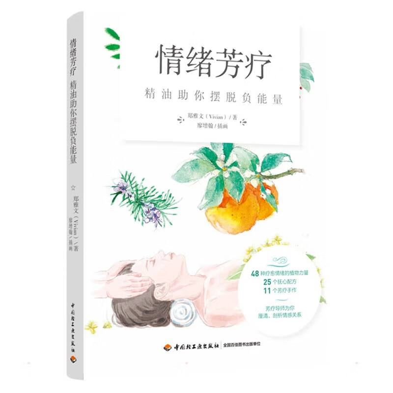 情绪芳疗：精油助你摆脱负能量