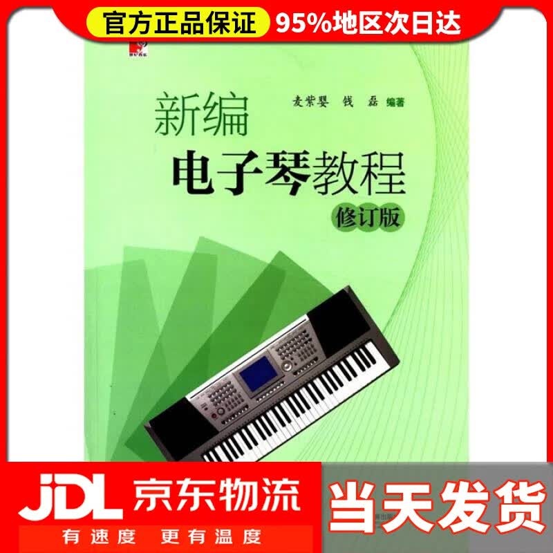 新编电子琴教程