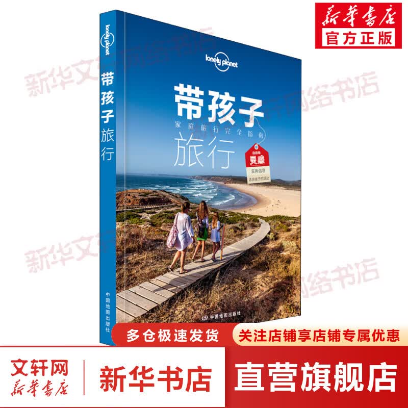 孤独星球Lonely Planet旅行指南系列:带孩子旅行 中文第2版 图书