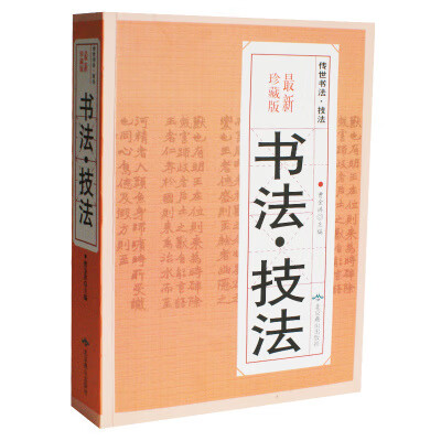 书法技法 珍藏版 书籍 中国传世书法 篆书艺术 隶书艺术 楷书艺术 行书艺术 草书艺术 书法的笔法 中国书法