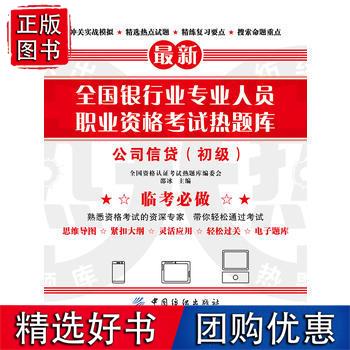 公司信贷（初级） 全国资格认证考试热题
