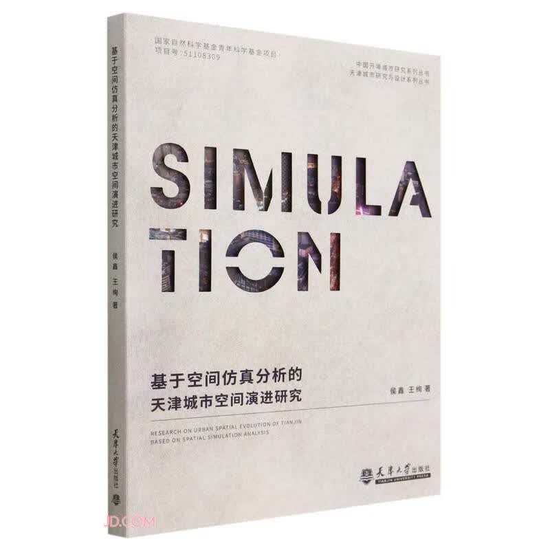 基于空间仿真分析的天津城市空间演进研究/天津城市研究与设计系列丛书/中国开埠城市研究系列丛书