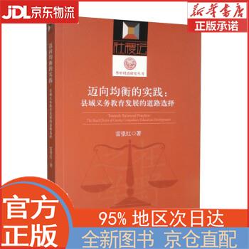 【全新畅销书籍】迈向均衡的实践：县域义务教育发展的道路选择 雷望红 中国社会科学出版社