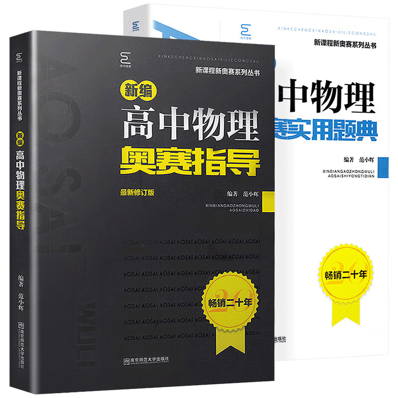 2024备考新编高中物理奥赛指导+实用题典数学化学生物经典黑白配范小辉高考竞赛培优思维训练全套高一高二高 物理全套2本 高中通用