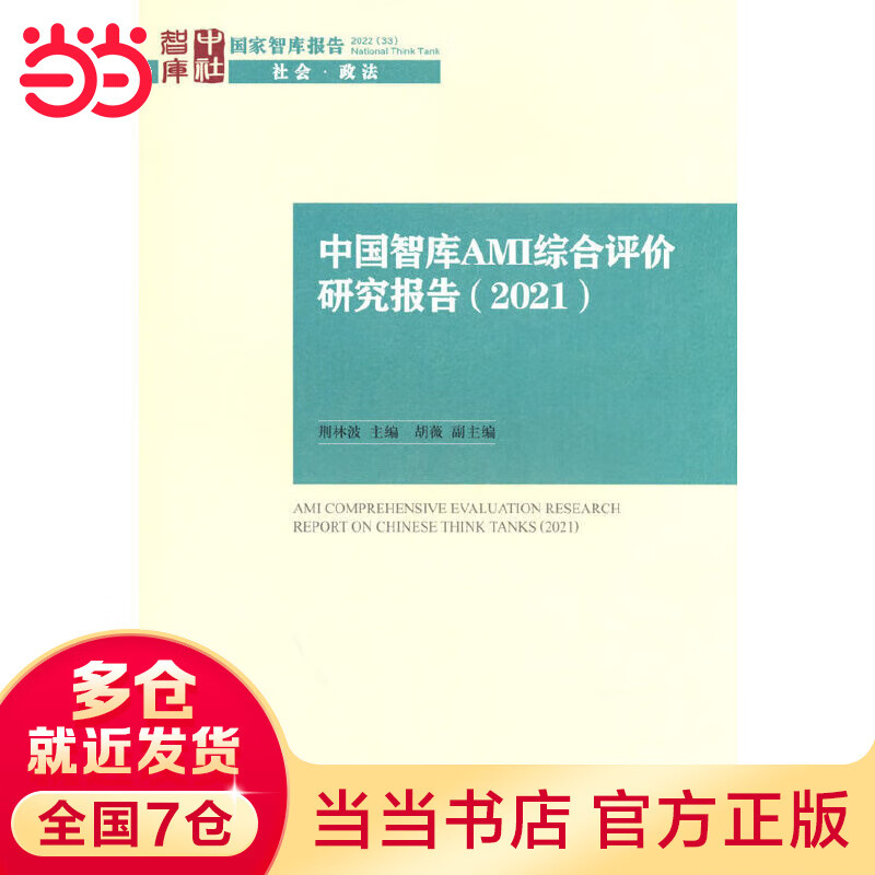 中国智库AMI综合评价研究报告（2021）