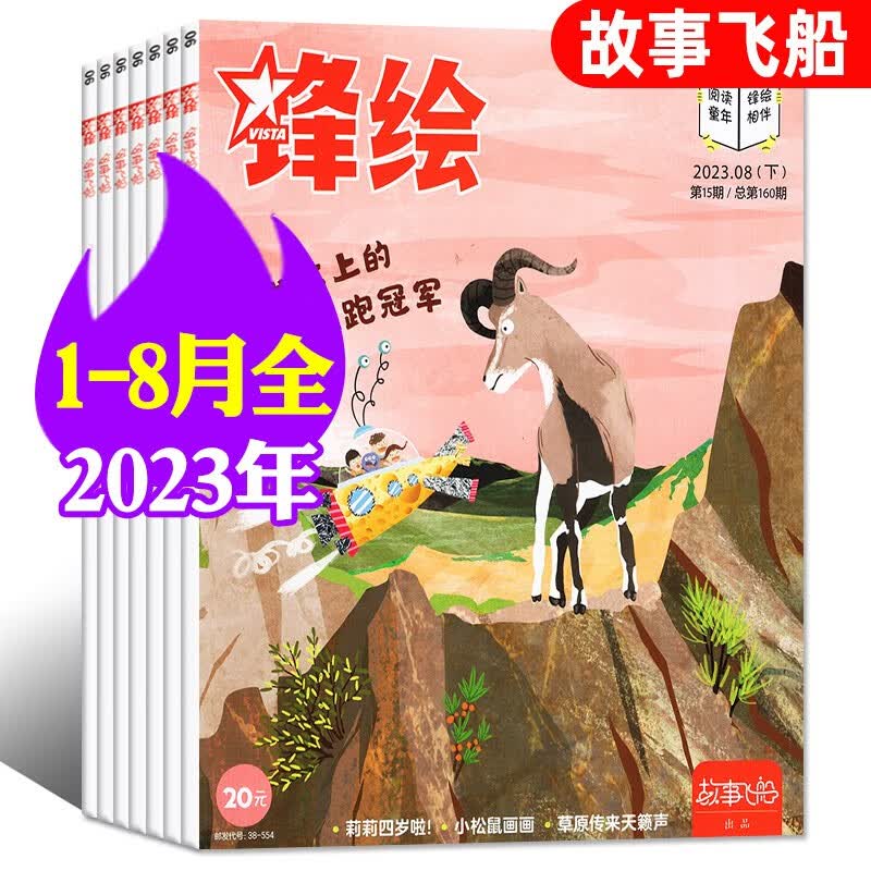 【8月新】锋绘故事飞船杂志2023年1-8月上下新 【另有往期可选】 3-6岁宝宝会读亲子共读启蒙画报绘本期刊 【共15本】2023年1-8月上下 1