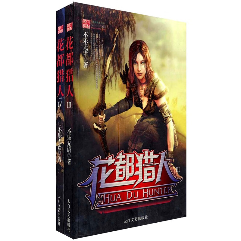 花都猎人III IV【特惠】