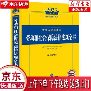【全新送货上门】2023年中华人民共和国劳动和社会保障法律法规全书：含全部规章 法律出版社法规中心 法律出版社