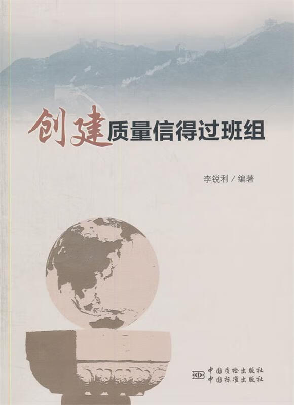 创建质量信得过班组 李锐利编著 中国标准出版社