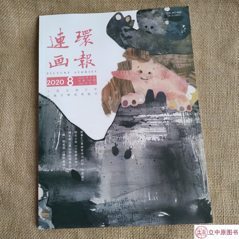 2020年连环画报 第8期 人民美术出版社