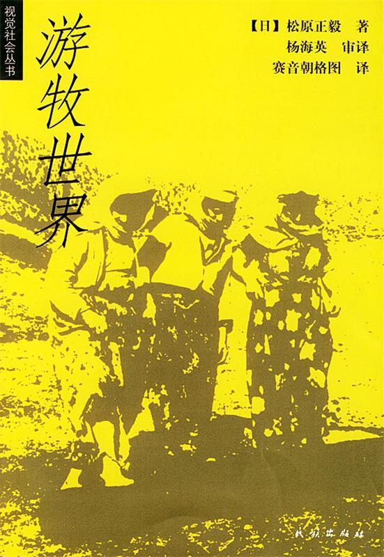 游牧世界 (日)松原正毅 著,赛音朝格 图,杨海英 译 民族出版社 9787105050017