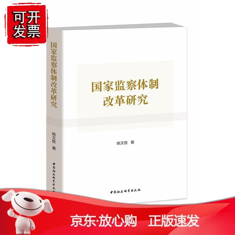 国家监察体制改革研究