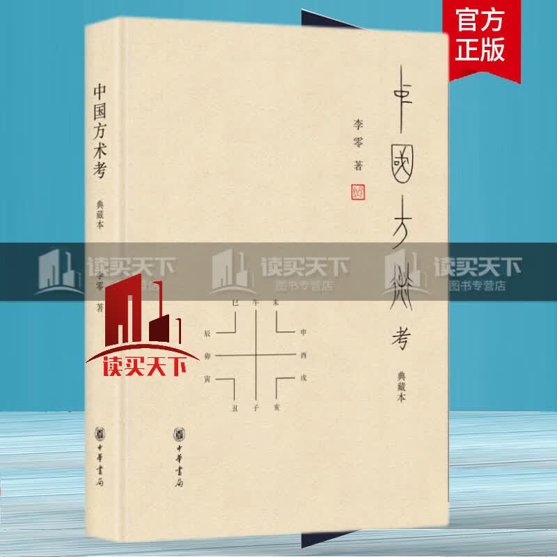 中国方术考（典藏本）新版 李零 古代思想世界的复原图 中华书局有限公司9787101127973 哲学书籍Y