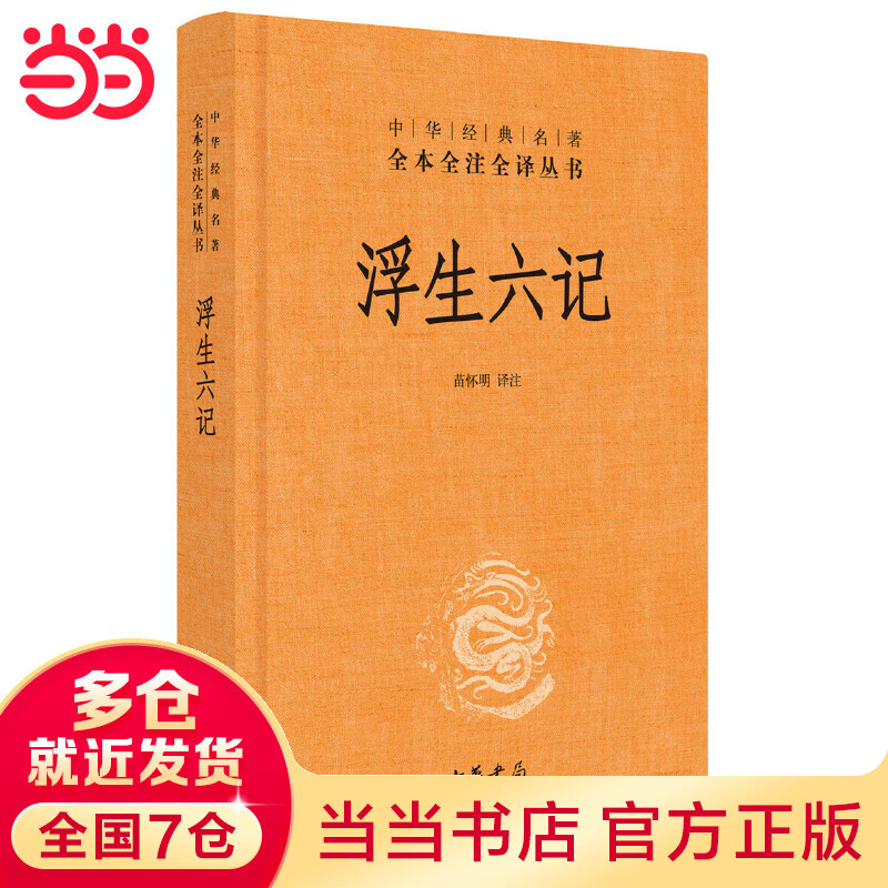 浮生六记（中华经典名著全本全注全译丛书-三全本）