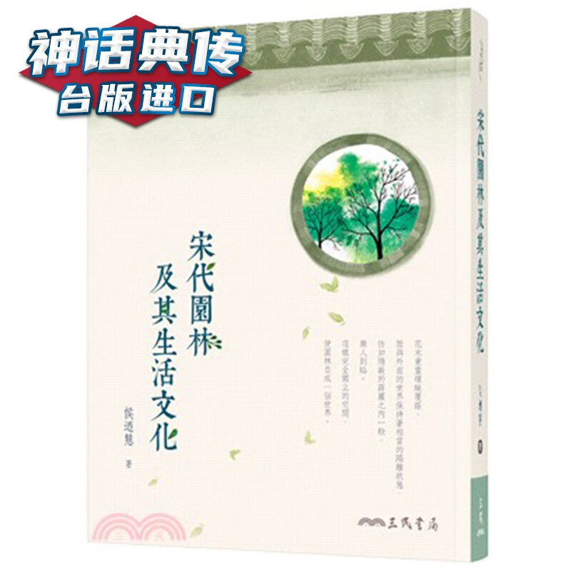 现货 宋代园林及其生活文化 二版 三民书 侯迺慧台 原版 繁体中文版进口书 人文史地