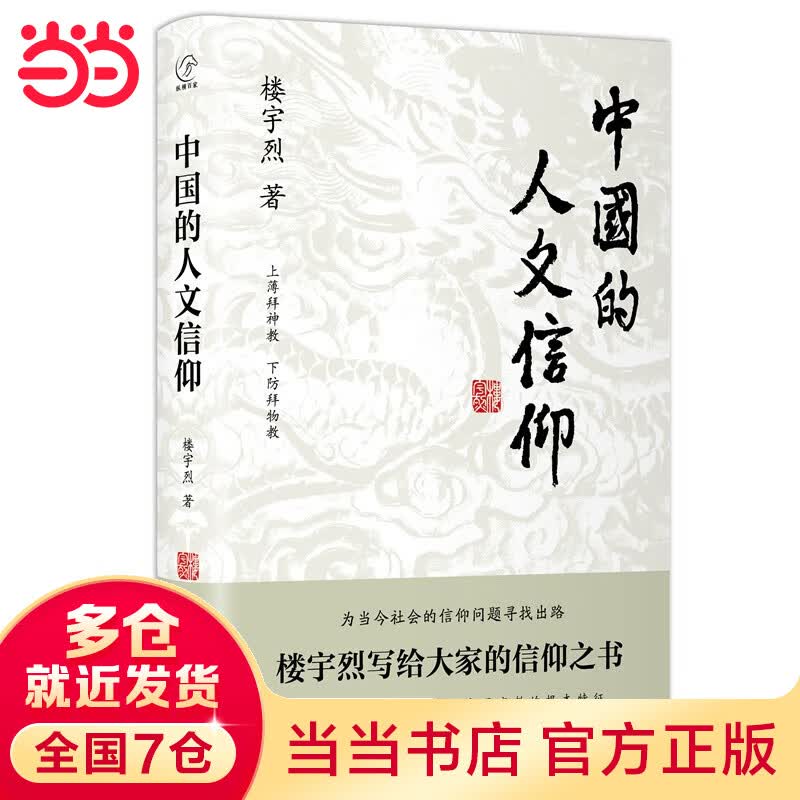 中国的人文信仰